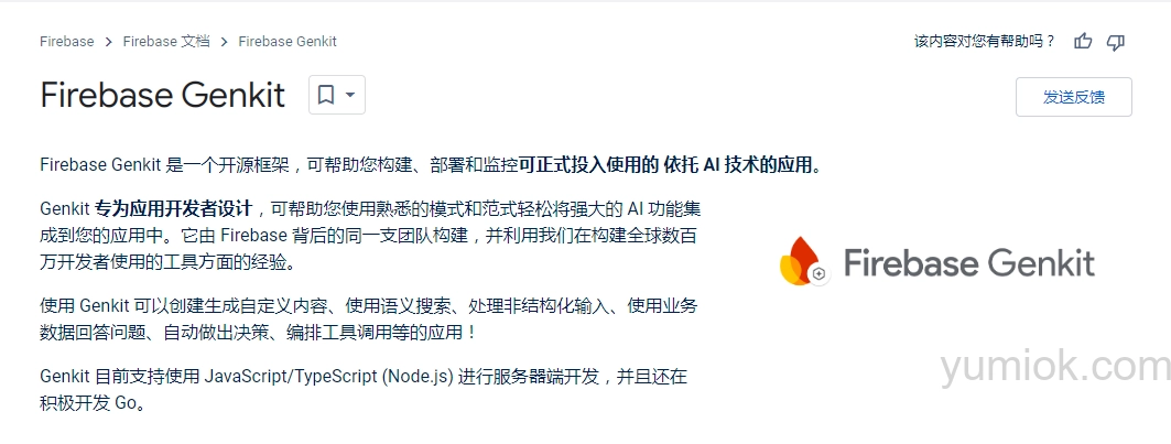 【谷歌套餐】Firebase Genkit：Google 开源框架助力AI应用开发 附项目地址 - 玉米小站