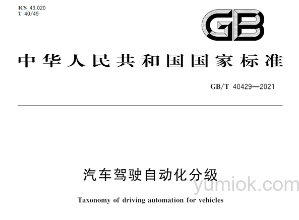 《汽车驾驶自动化分级》( GBT 40429-2021) 解读+全文下载 - 玉米小站