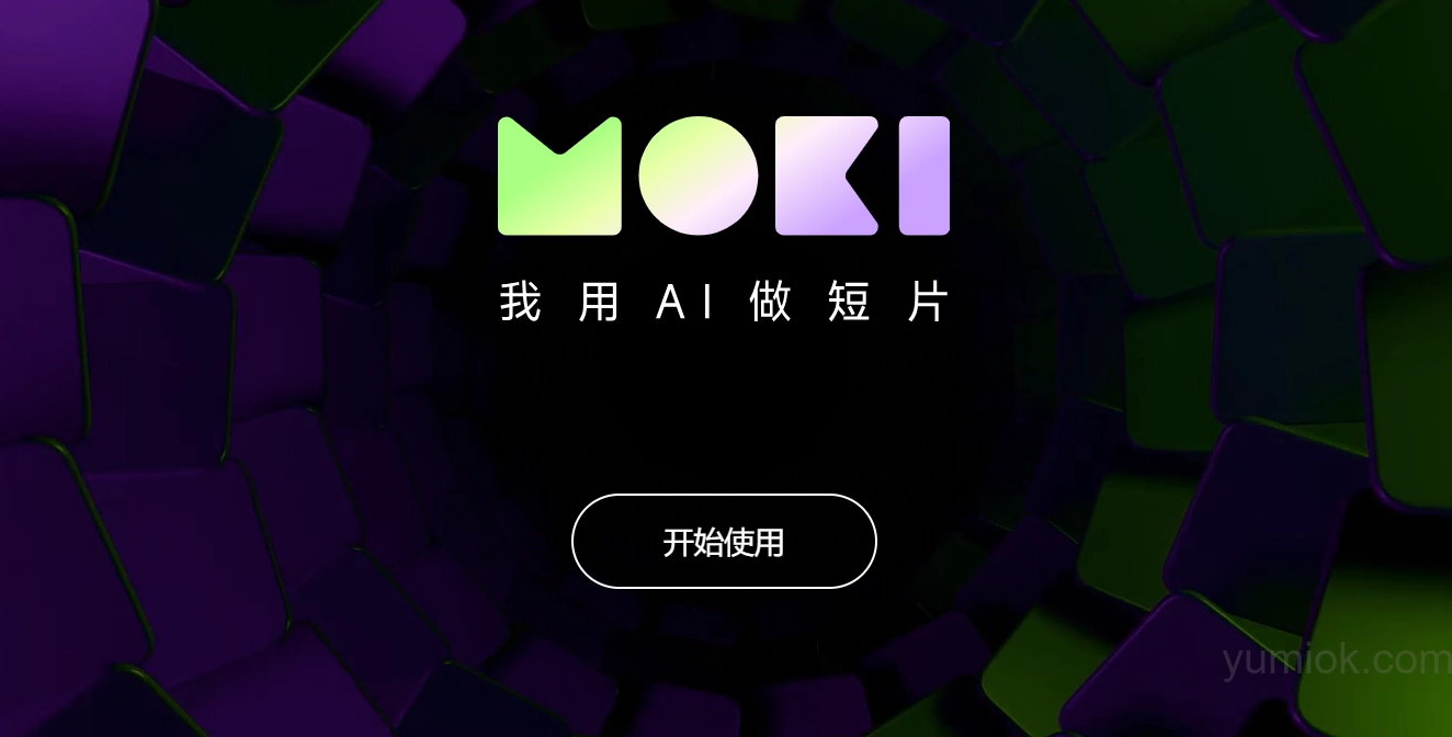 美图MOKI：AI短片创作工具怎么使用？附使用教程和地址 - 玉米小站