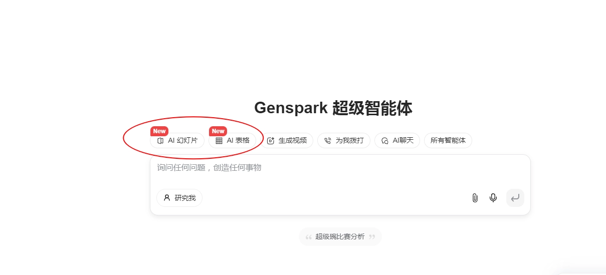 Genspark 推出“AI Sheets”电子表格 AI 工具，革新数据处理体验 - 玉米小站